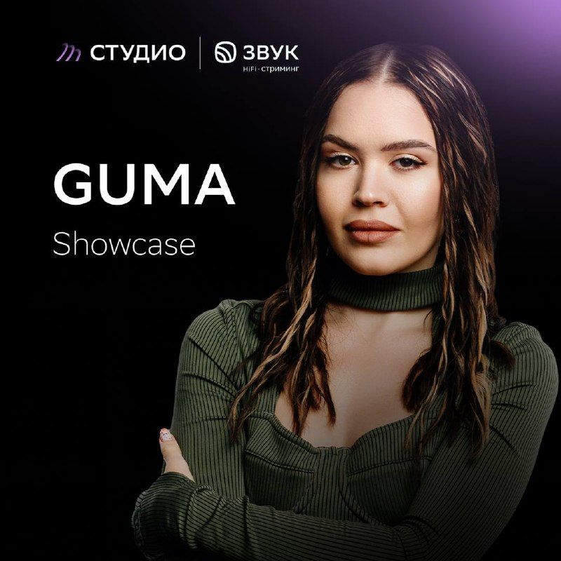 GUMA выступит в креативном пространстве СТУДИО