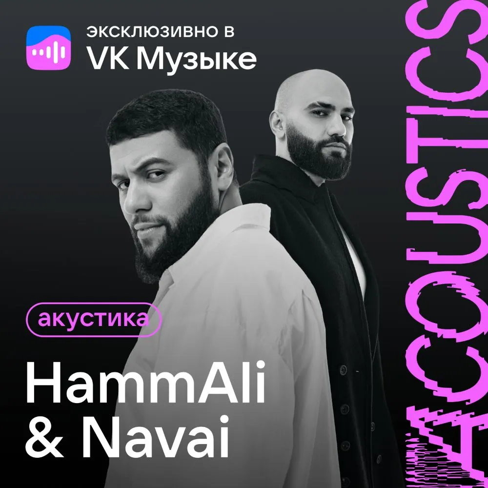 Первый акустический альбом HammAli & Navai вышел эксклюзивно в VK Музыке