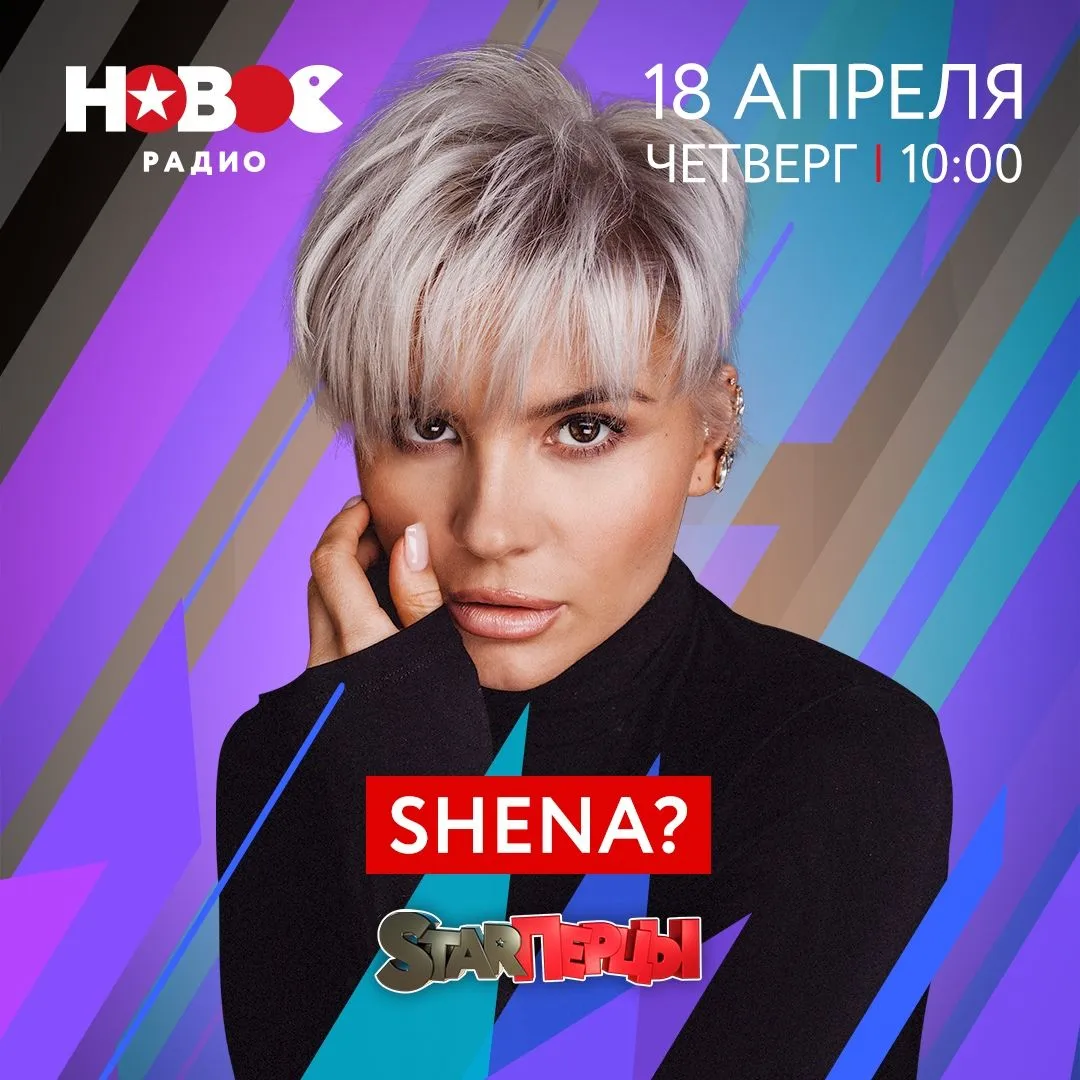 SHENA? в гостях у STARПерцев