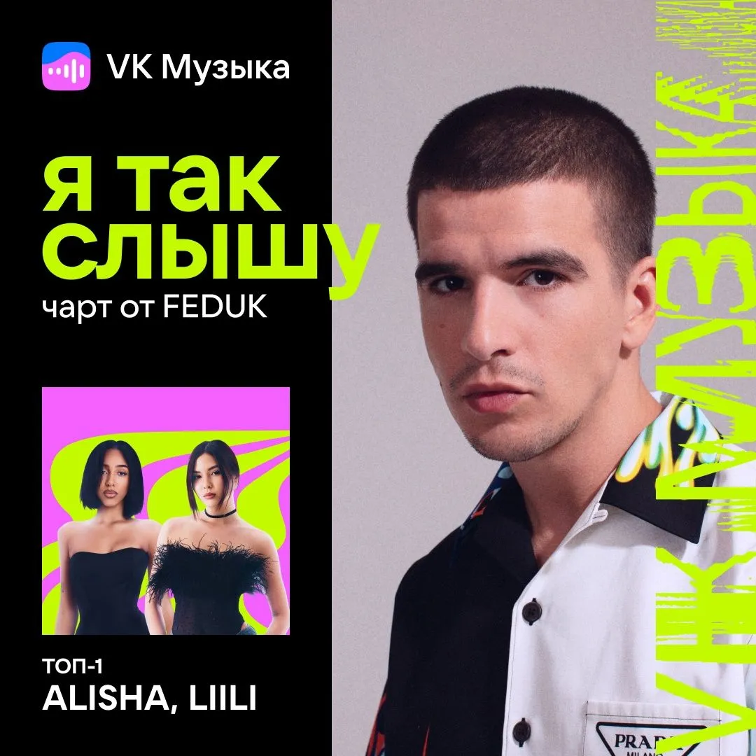 Новый проект VK Музыки «Я так слышу»: первый гость — FEDUK