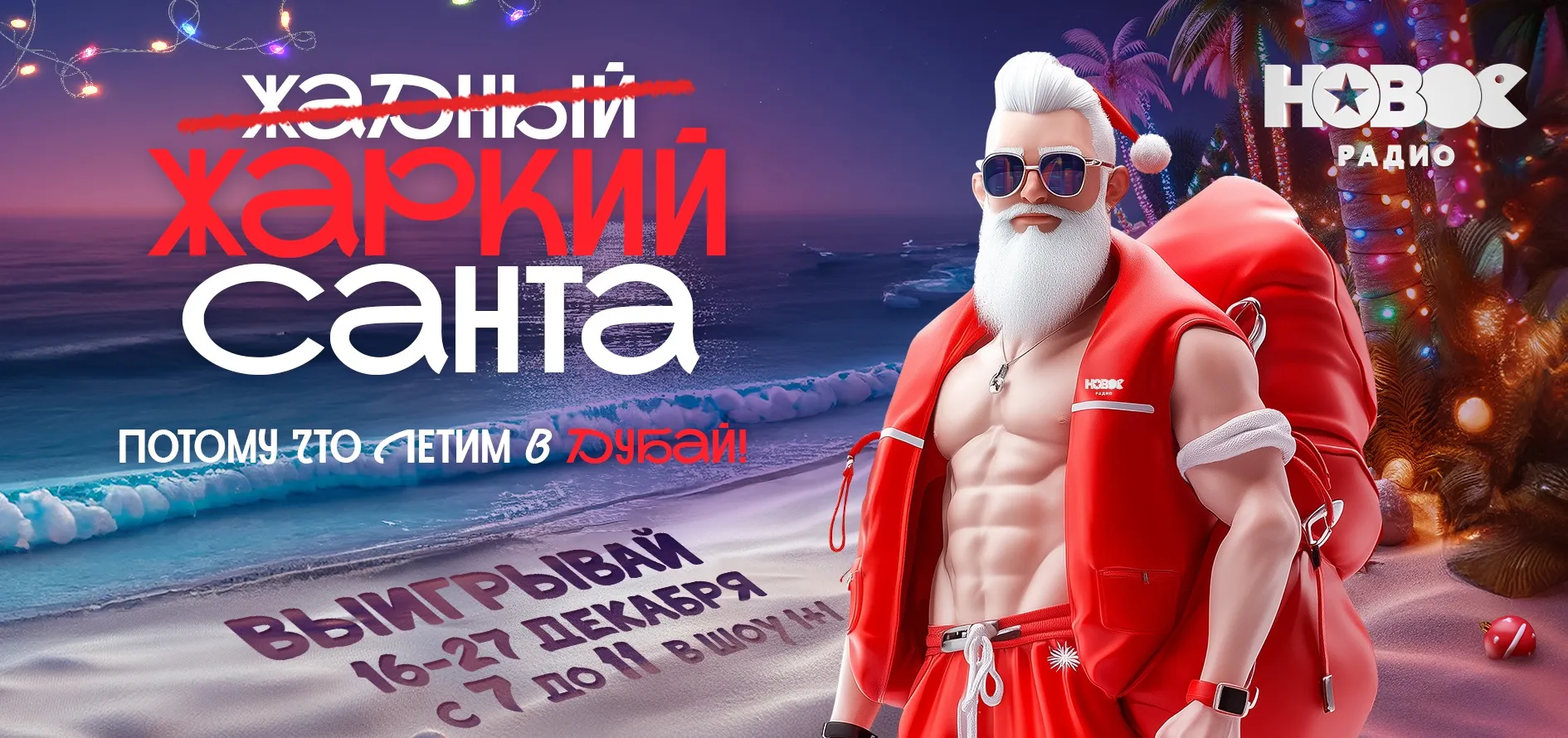 «Жаркий Санта»: Новое Радио дарит путёвку в Дубай и море крутых призов